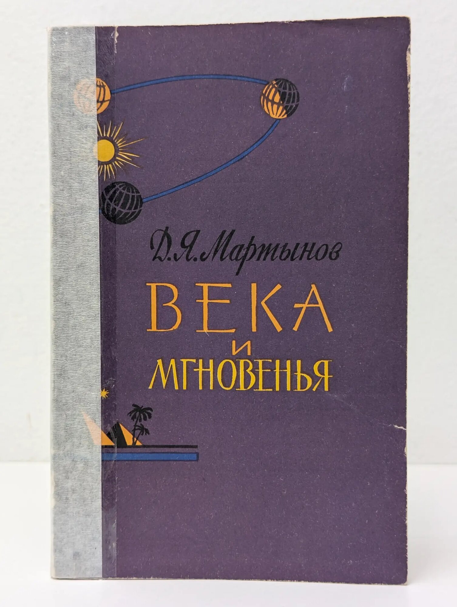 Века и мгновения Мартынов Дмитрий Яковлевич 1961