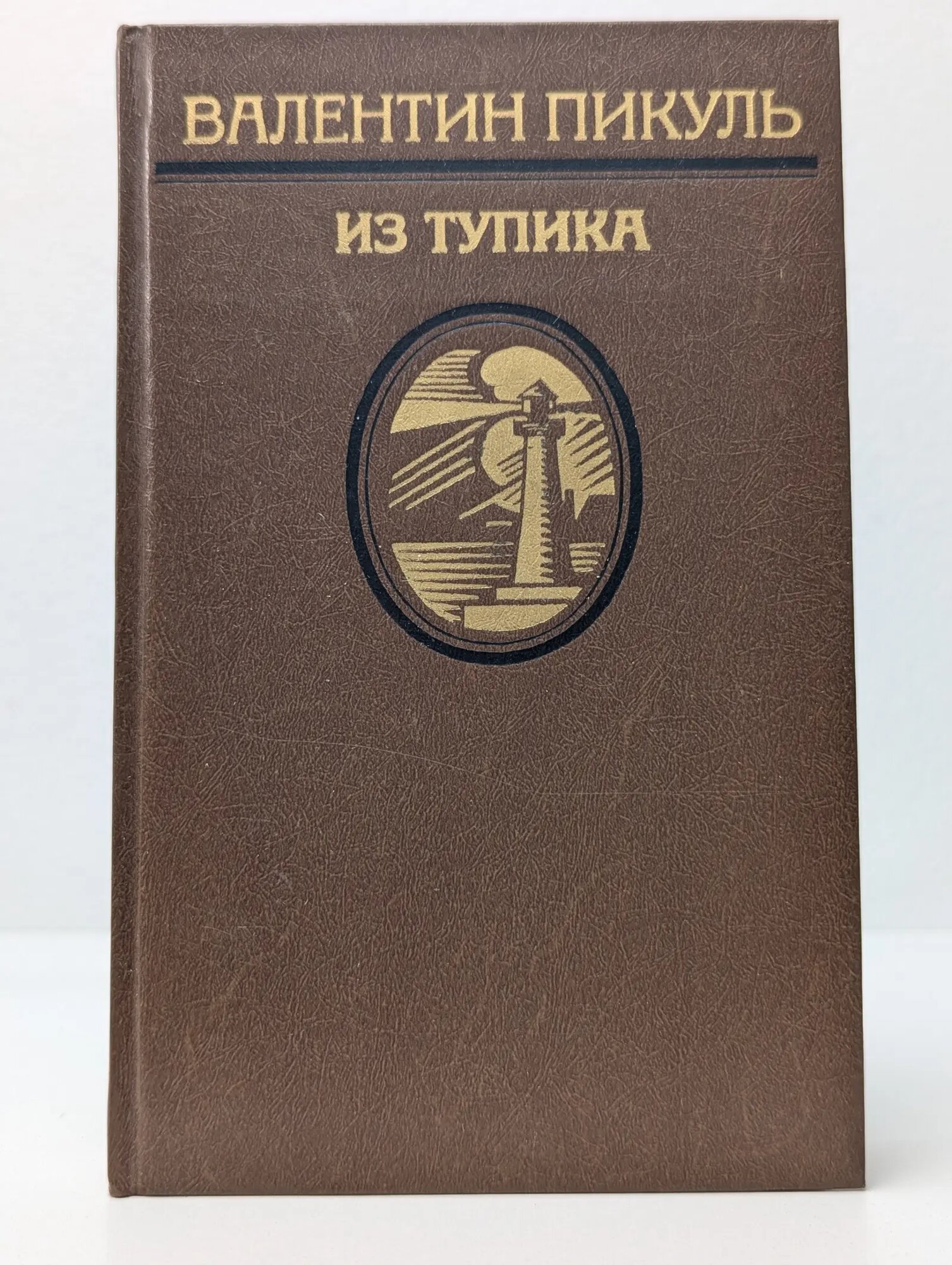 Из тупика. Том 2. Кровь на снегу Пикуль Валентин Саввич 1987