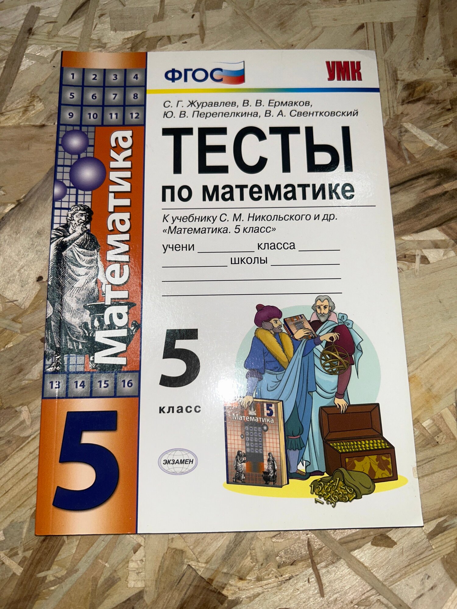 Математика 5 класс Тесты к учебнику Никольского