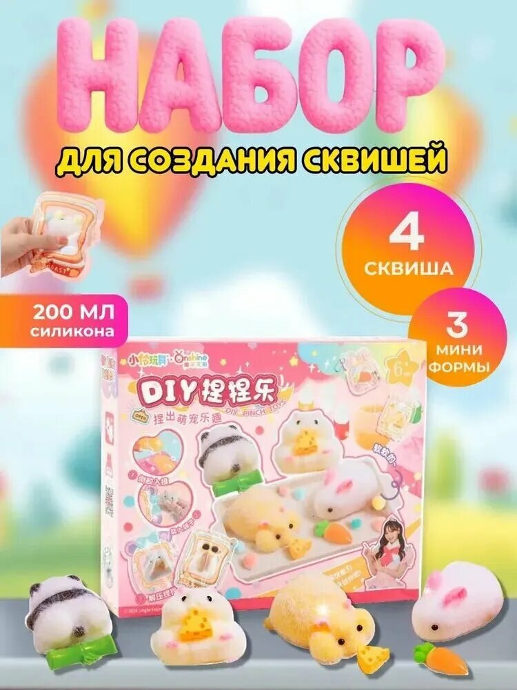 Набор для создания сквишей хомяк