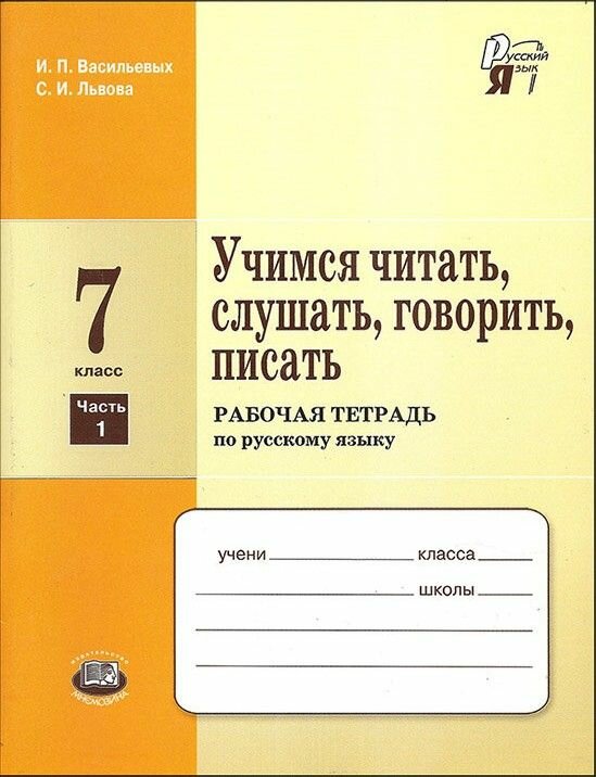 Учимся читать, слушать, говорить, писать. Рабочая тетрадь в 2-х частях по русскому языку. 7 класс. 2012 г. /Васильевых И. П./