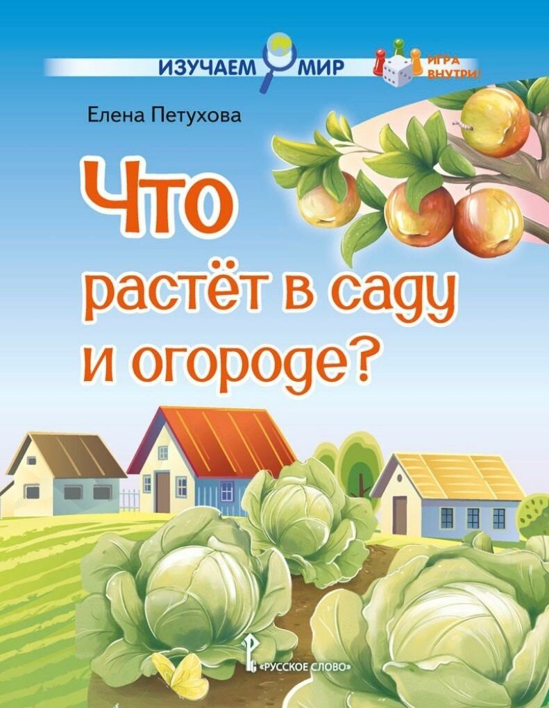 Что растёт в саду и огороде? Стихи для детей. Серия Изучаем мир. Русское слово