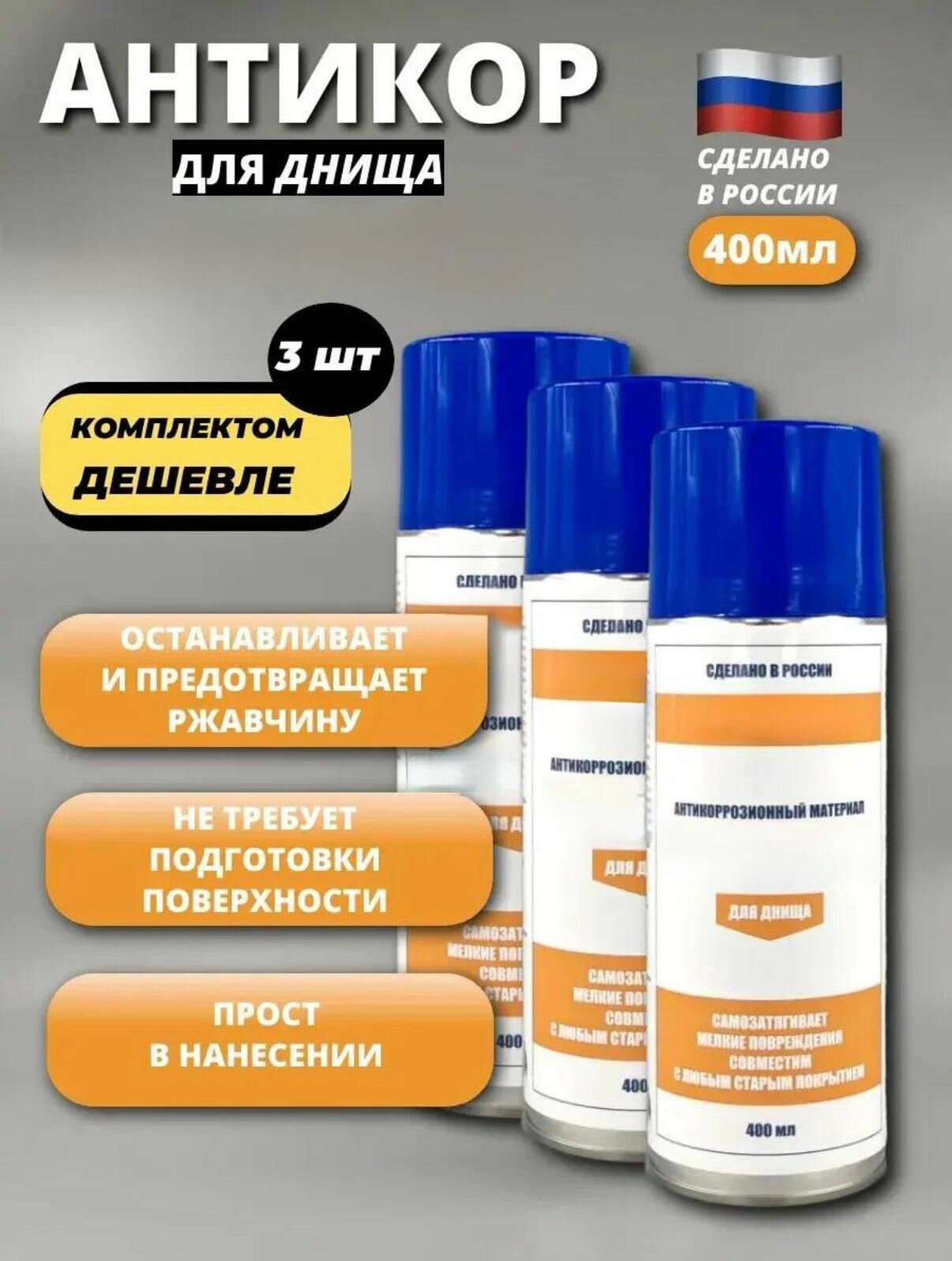 Комплект 3 шт: Антикор B для днища аэрозоль 400 мл, средство против ржавчины