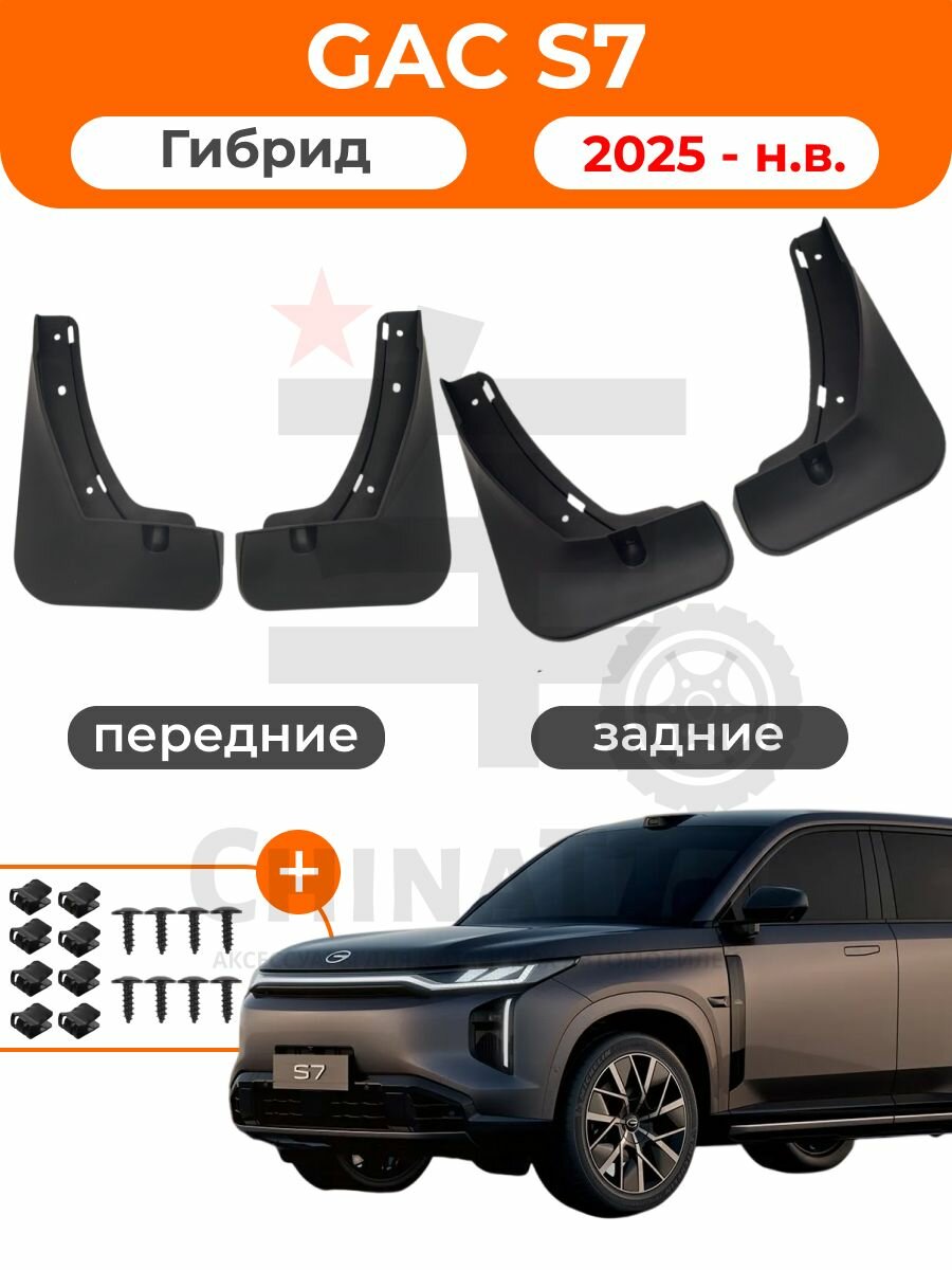 Брызговики GAC S7/ГАК С7 2025-н. в.