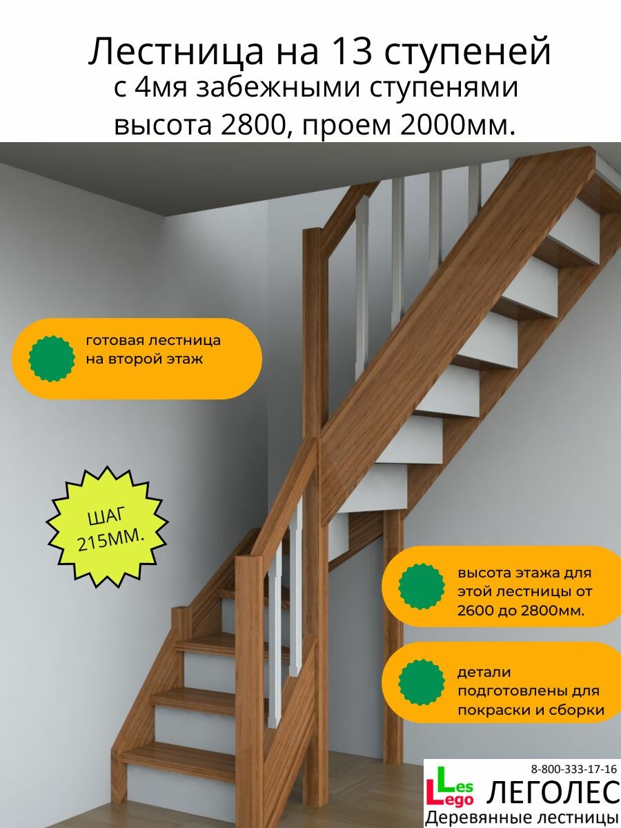 Лестница готовая для проема от 2000 мм высота 2800мм(правая)
