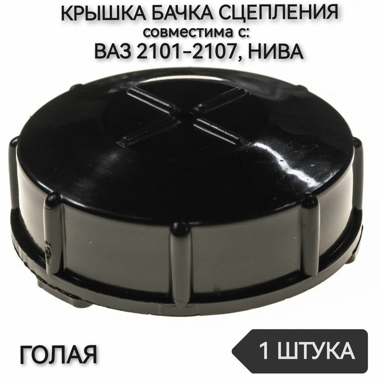 Крышка бачка сцепления для ВАЗ 2101-2107, Нива голая, 1 штука