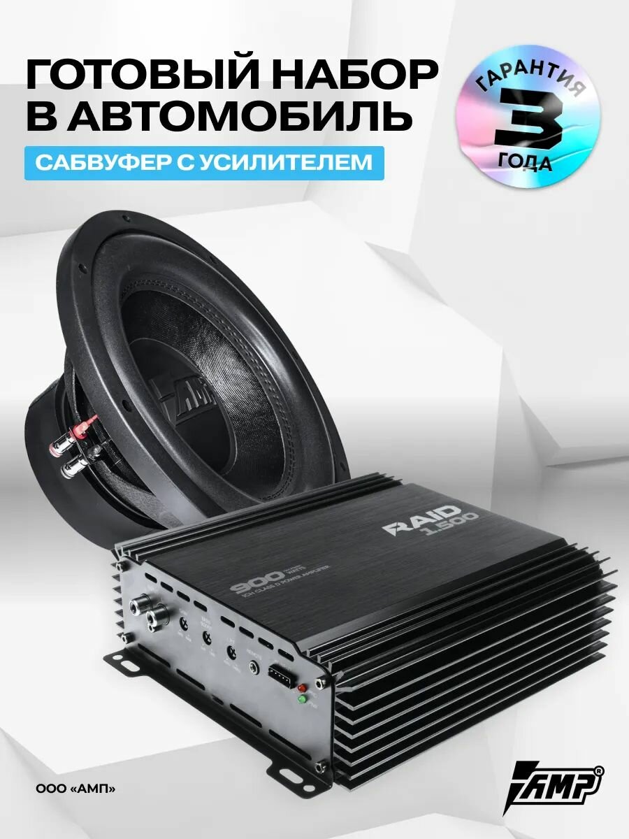 Комплект Сабвуферное звено MASS 500 12D2 V2 + усилитель RAID 1.500