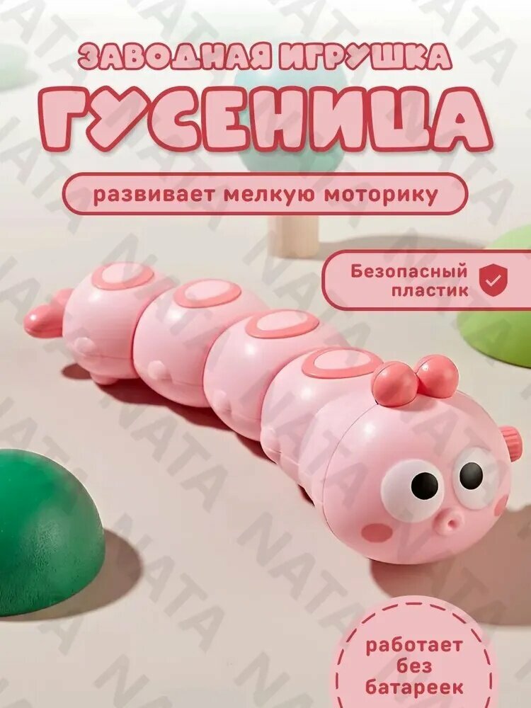 Детская заводная игрушка развивающая для малышей мальчиков и девочек для ребенка до 1 2 года гусеница