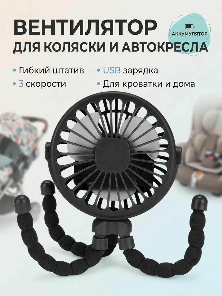 Детский мини вентилятор Осьминог с гибкими ножками для коляски, кроватки, автокресла