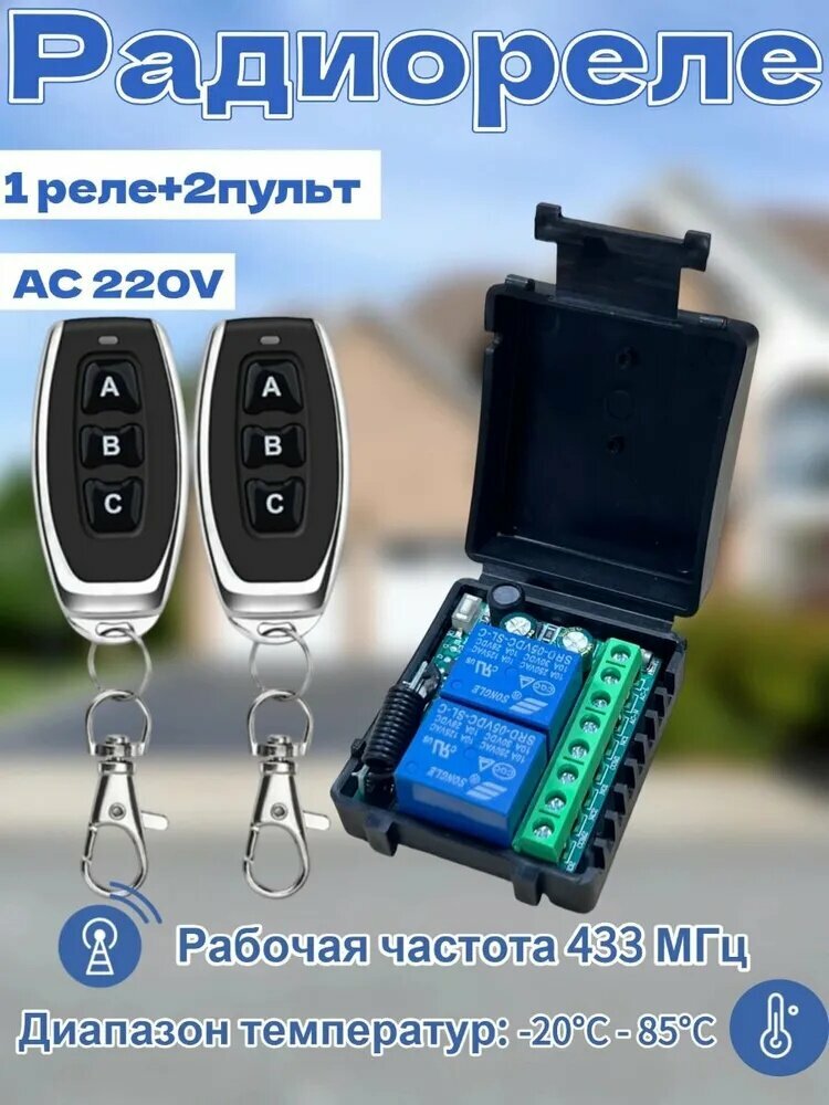 2 канальное радио реле 220В 10А 433МГц / беспроводной выключатель / дистанционный переключатель + 2 пульта четырёх кнопочных