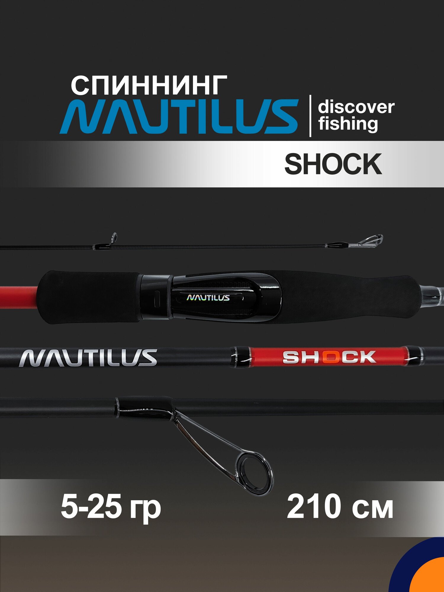Спиннинг NAUTILUS SHOCK 5-25 гр. 2,1 м для рыбалки