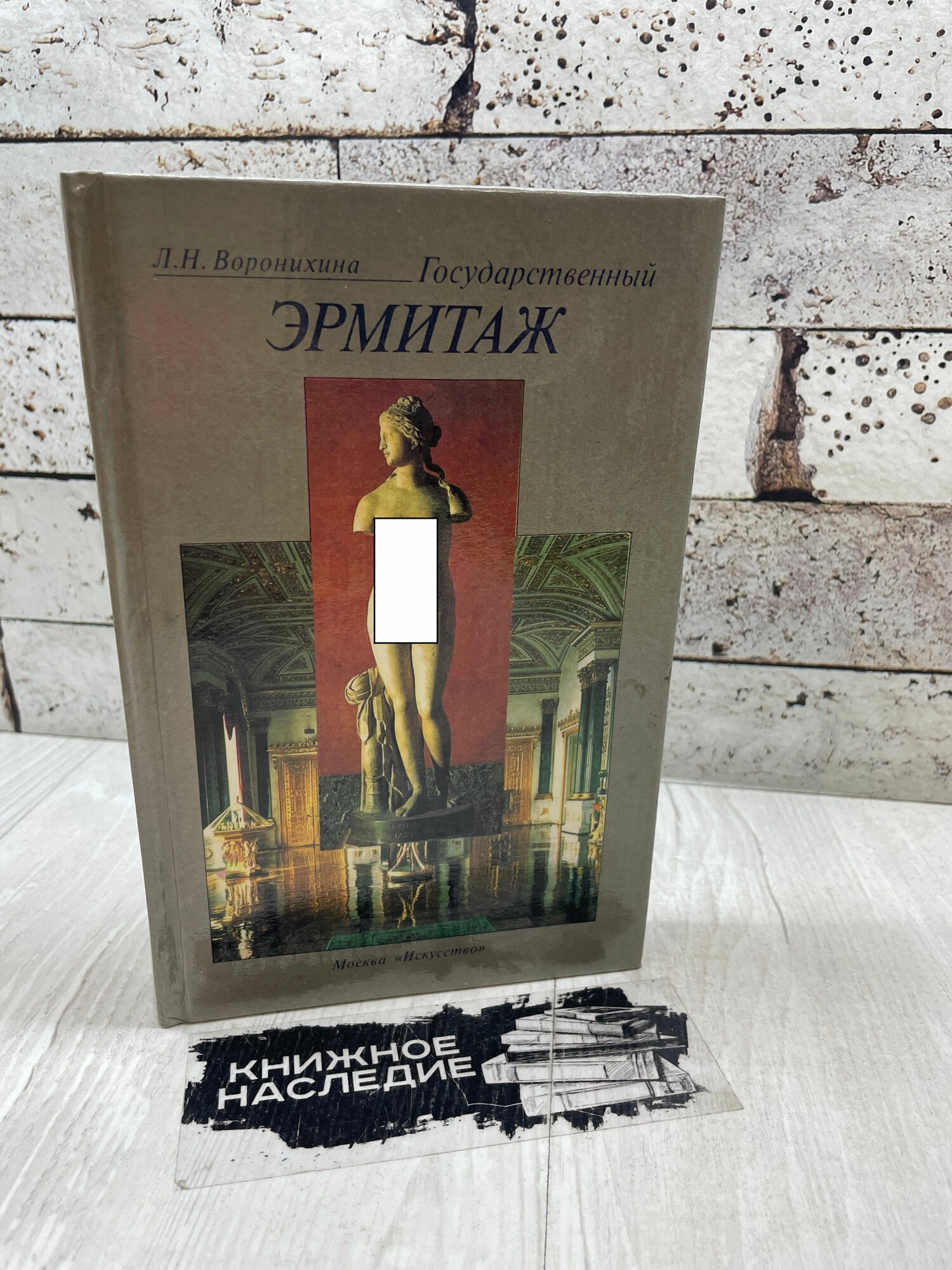 Воронихина Л. Государственный Эрмитаж. Искусство 1992 г