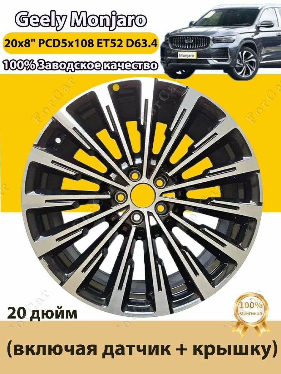 Geely GEELY Monjaro Колесный диск 20x8" PCD5х108 ET52 D63.4(включая датчик + крышку) Колесный диск 20x8" PCD5х108 ET52 D63.4