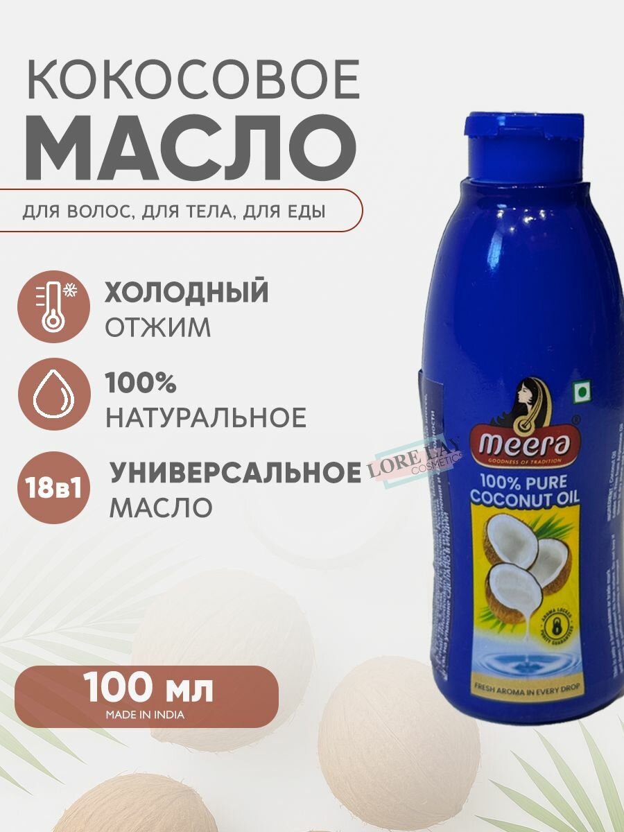 Meera Кокосовое масло холодного отжима, 100% натуральное / Универсальное индийское масло для еды, лица, тела, загара, косметики / Coconut Oil, 100 мл