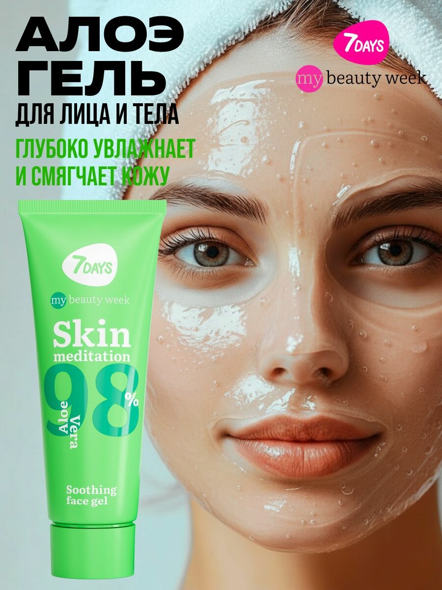 7DAYS Гель алоэ вера для лица и тела увлажняющий SKIN MEDITATION
