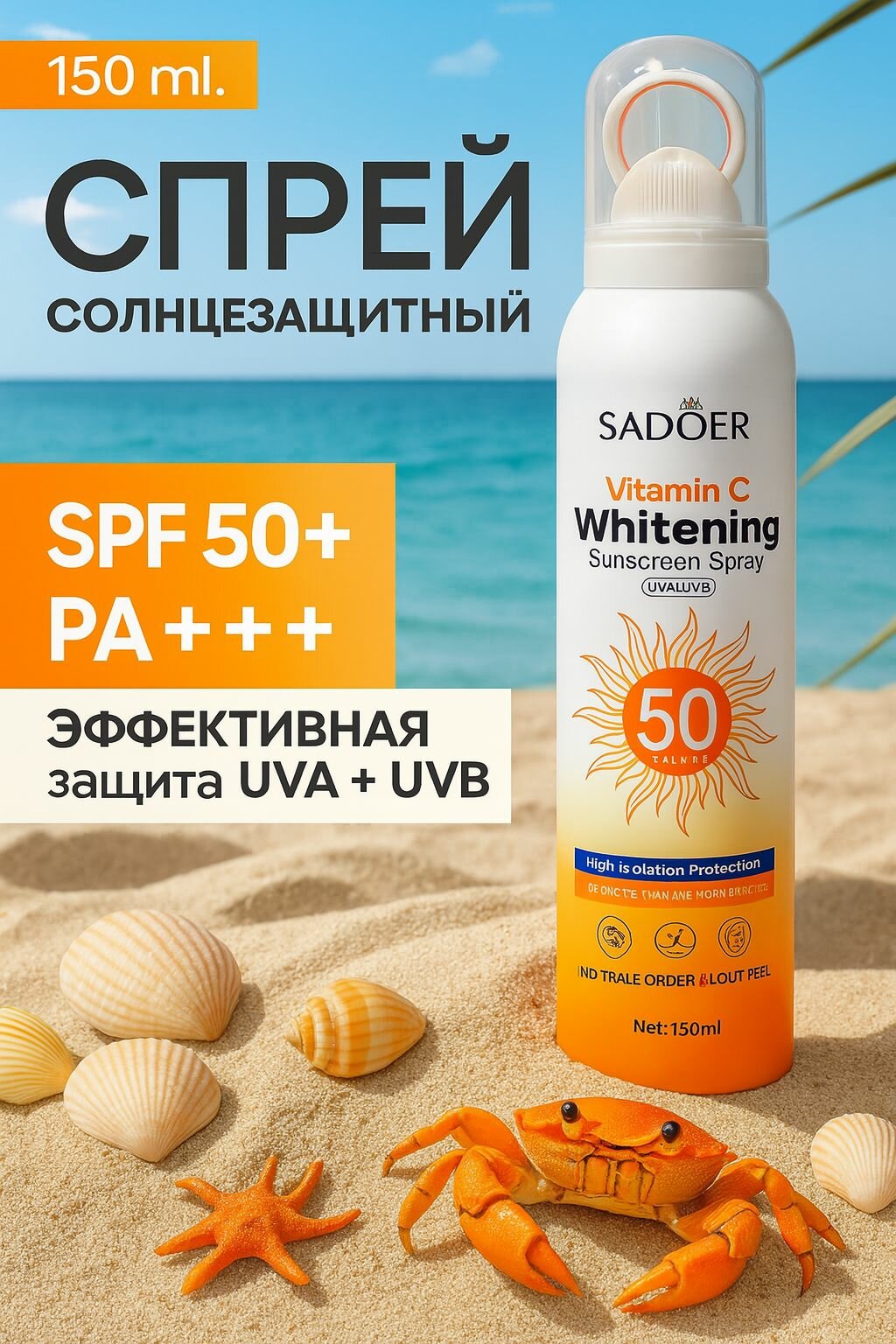 Солнцезащитный спрей SPF 50+ PA+++ с витамином C, водостойкий, для лица и тела, защита UVA/UVB, 150 мл