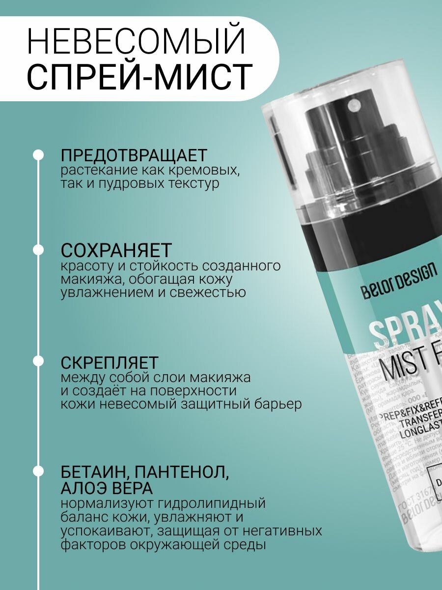 BELOR DESIGN Спрей - фиксатор Mist Fix — фото 1