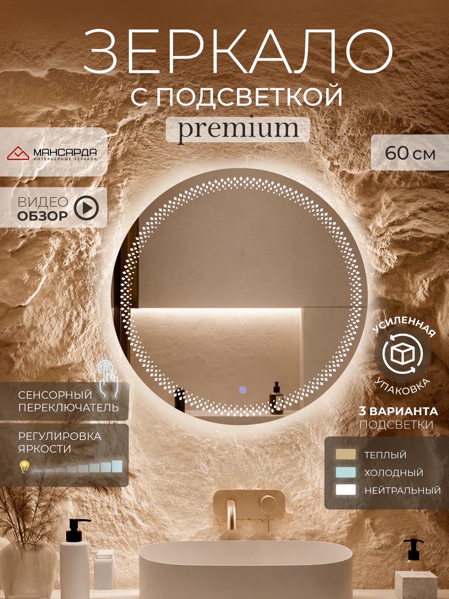 Зеркало круглое настенное Мансарда 60х60 см интерьерное с сенсорной подсветкой защита IP44 универсальное