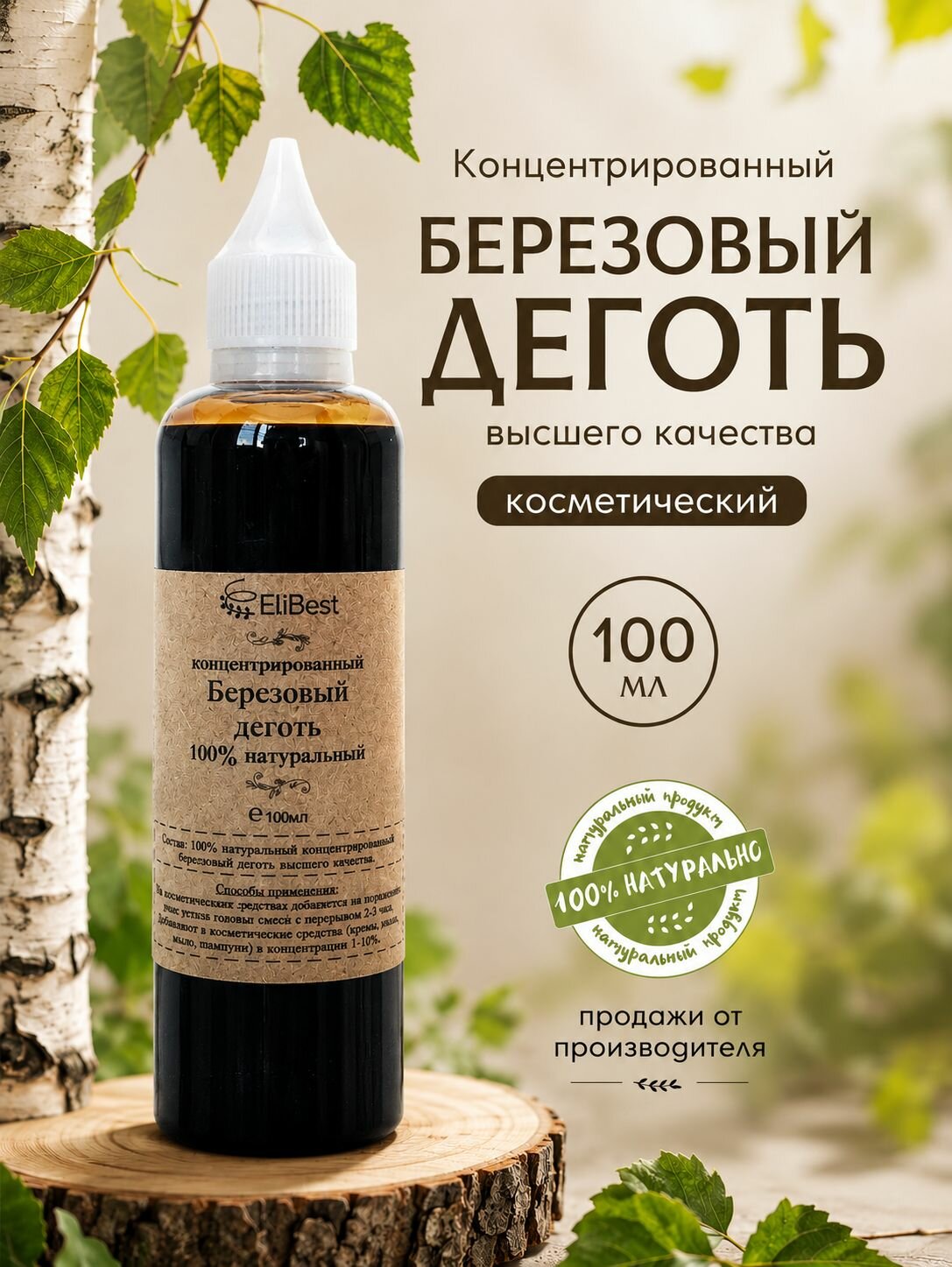 Elibest Натуральный концентрированный косметический березовый деготь, для кожи и волос, 100 мл
