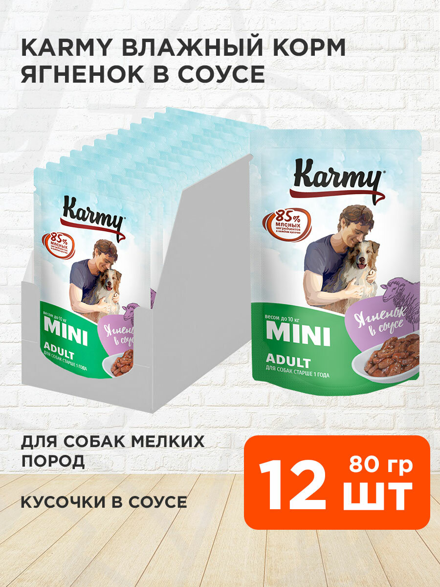 KARMY MINI ADULT для взрослых собак маленьких пород с ягненком в соусе (80 гр х 12 шт)