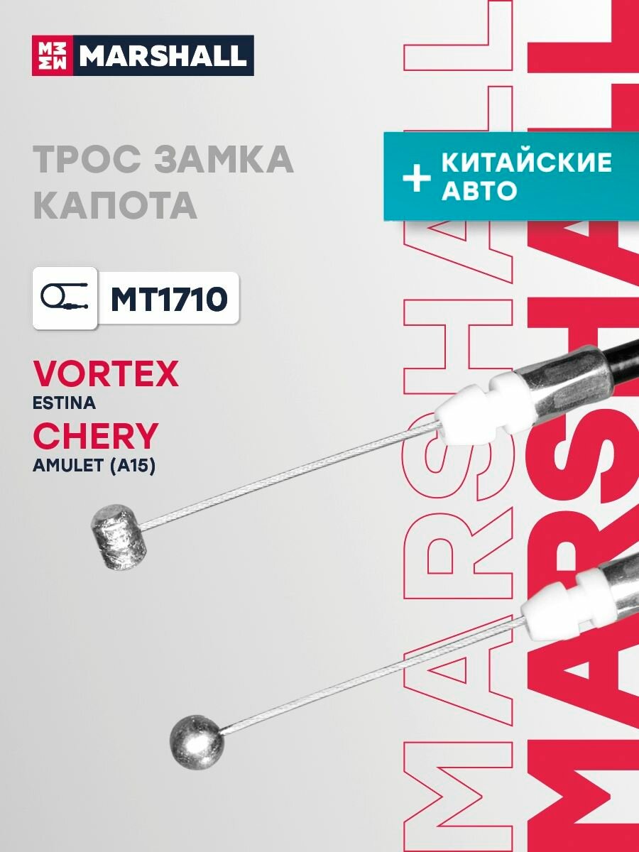 Трос замка капота для а/м CHERY Fora / Чери Фора, Marshall MT1710