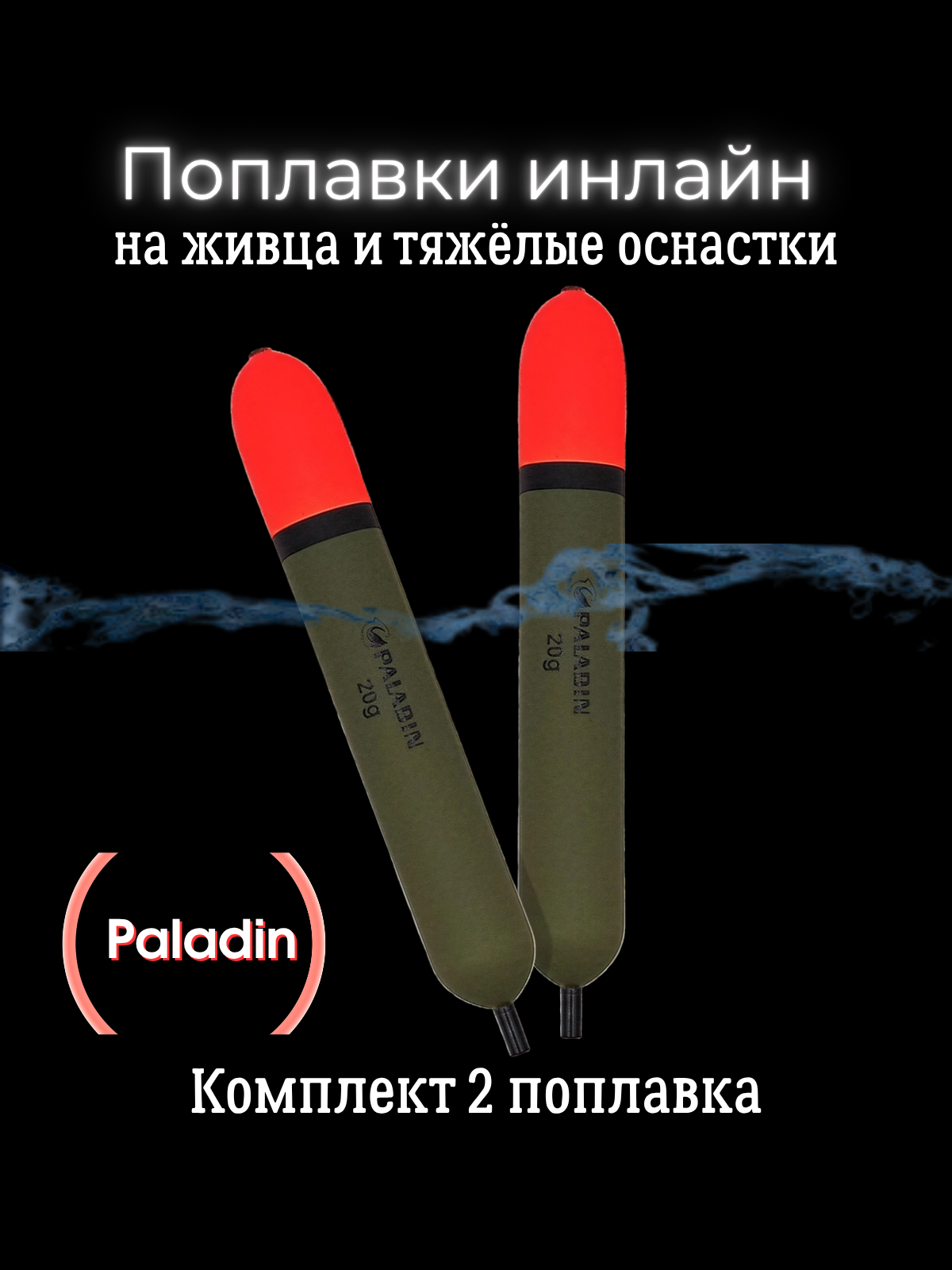 Поплавок инлайн PALADIN на живца (комплект 2 шт.-тест 20 гр.). Бальса. Для ловли хищной рыбы и тяжёлые оснастки