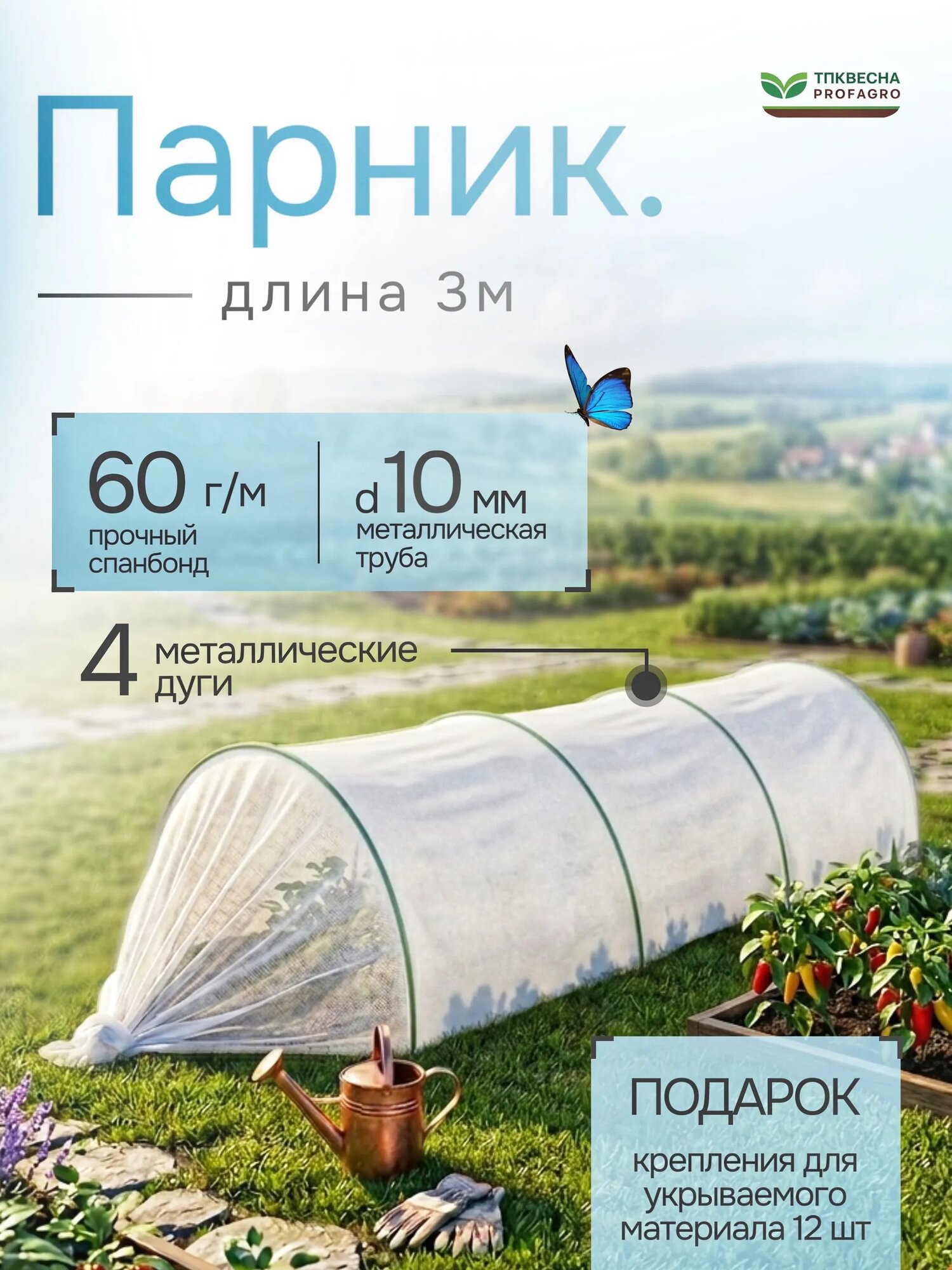 Парник "Весна" 4 дуги, длина парника 3м*1,25м*1,1м, укрывной материл Спанбонд 60гр/м2, садовый парник теплица
