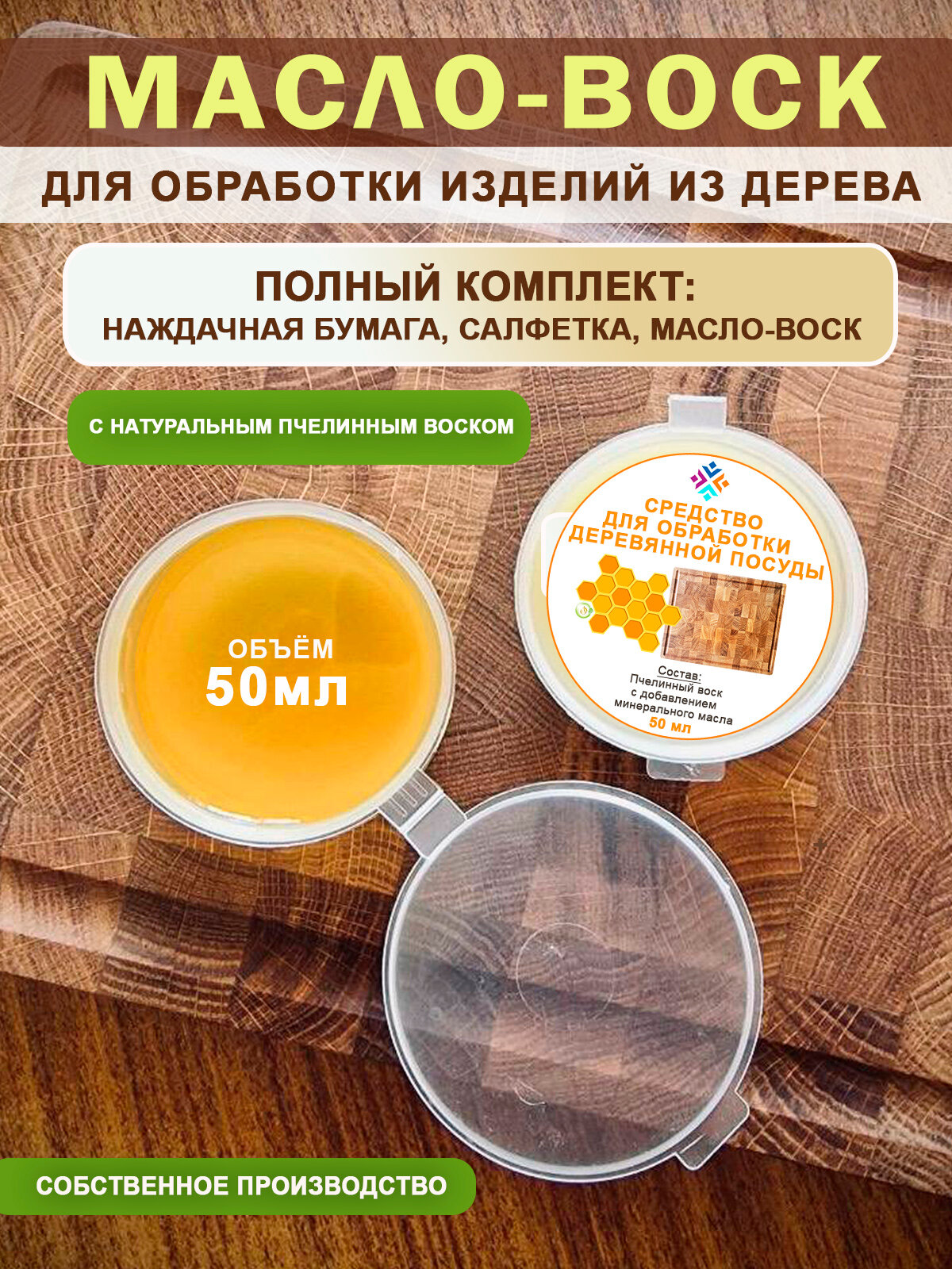 Средство для обработки разделочных досок и деревянной посуды