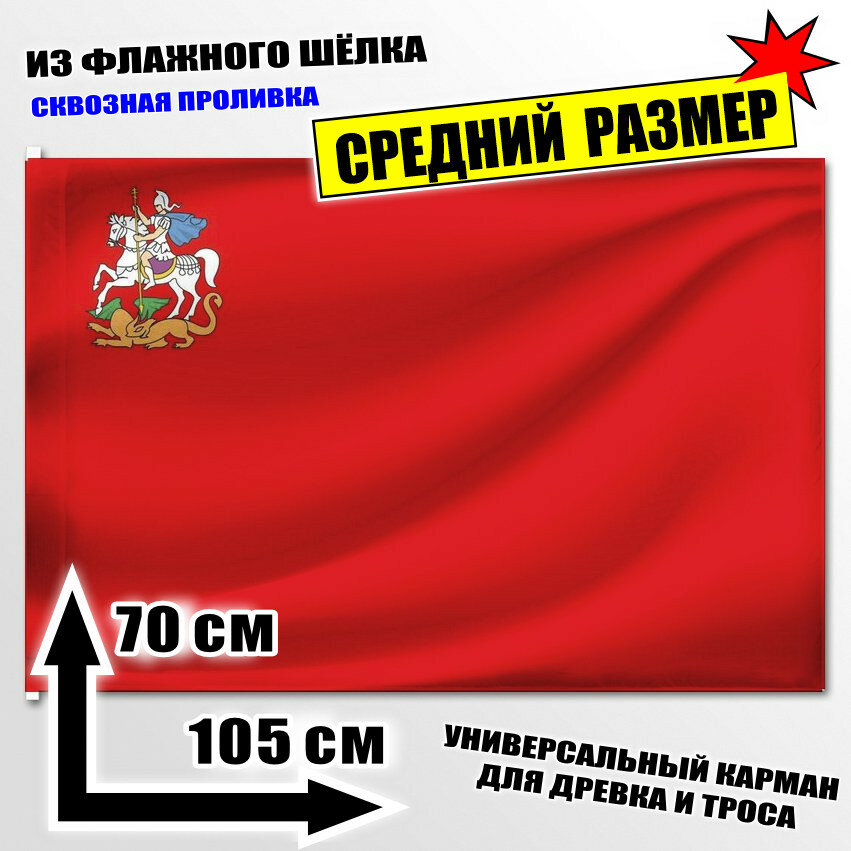 Флаг средний Московской области 105x70 см