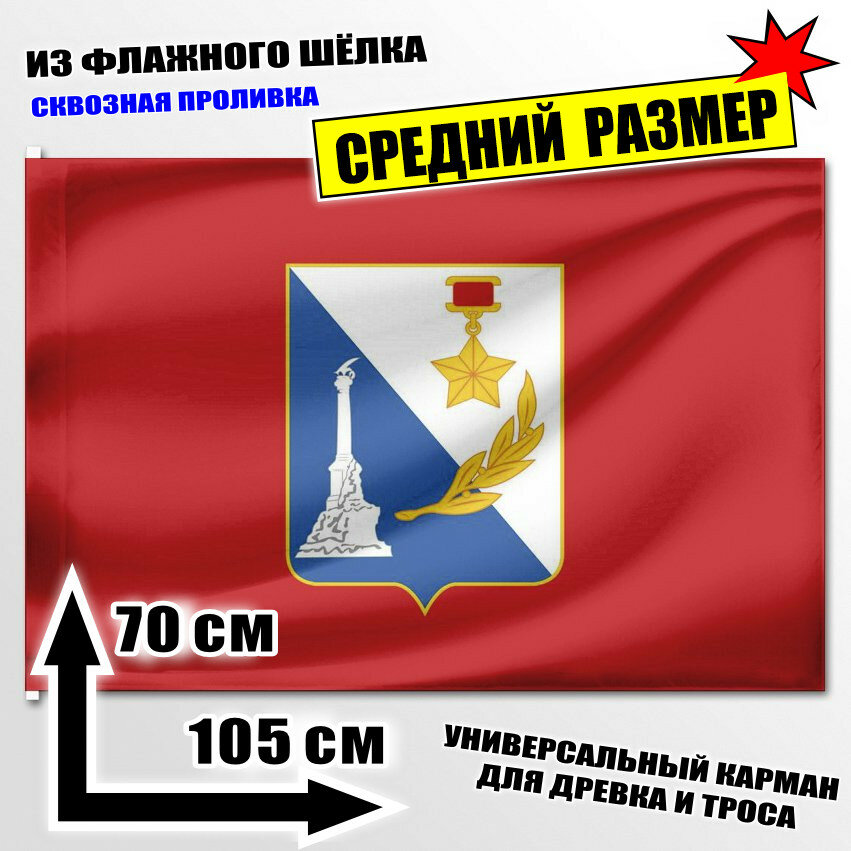 Флаг средний Севастополя 105x70 см