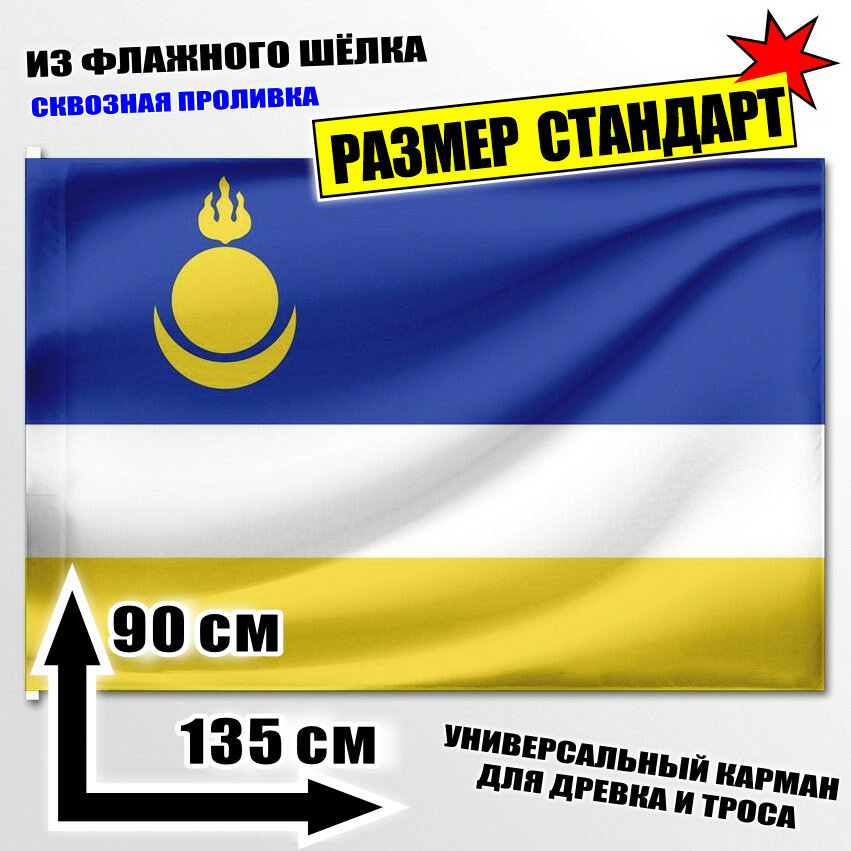 Флаг Бурятии 135x90 см.