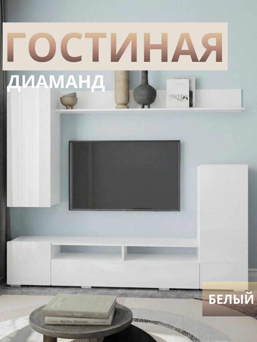 Гостиная Диаманд белый