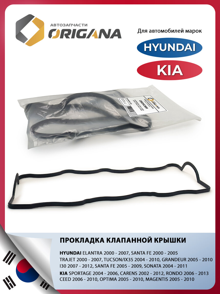 Прокладка клапанной крышки KIA SPORTAGE, CEED, OPTIMA, HYUNDAI SANTA FE 00-09, ELANTRA, SONATA, TUCSON, КИА, хендай