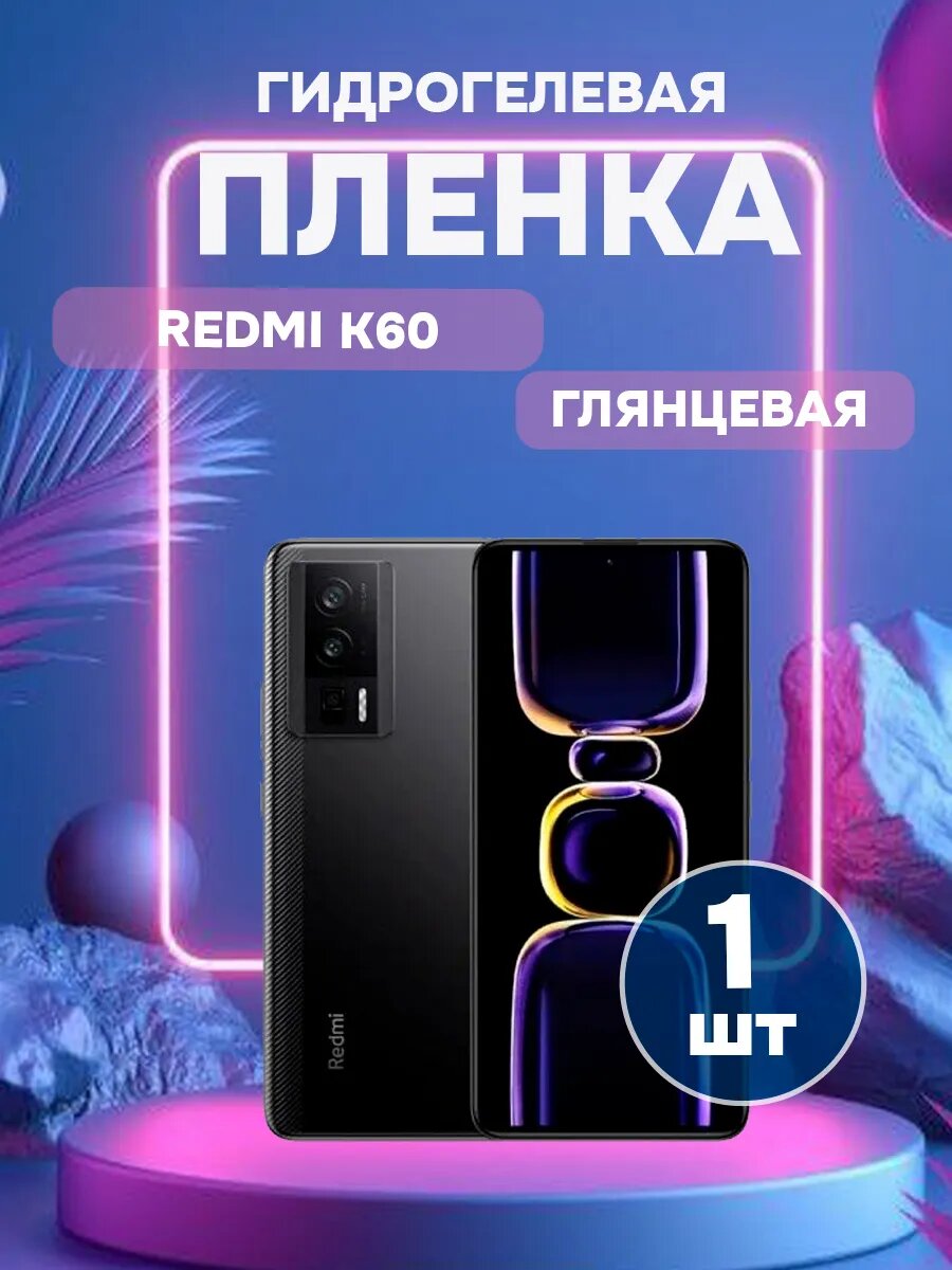 Гидрогелевая глянцевая защитная пленка на Redmi K60 , олеофобное покрытие, гидрогелевый