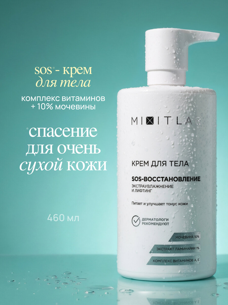 MIXIT LAB Крем для тела увлажняющий восстанавливающий против сухости и шелушений с мочевиной и витаминами, 460 мл
