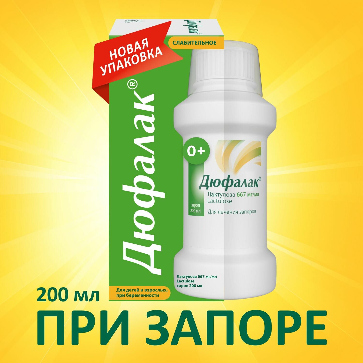 Слабительное Дюфалак, сироп, 200 мл