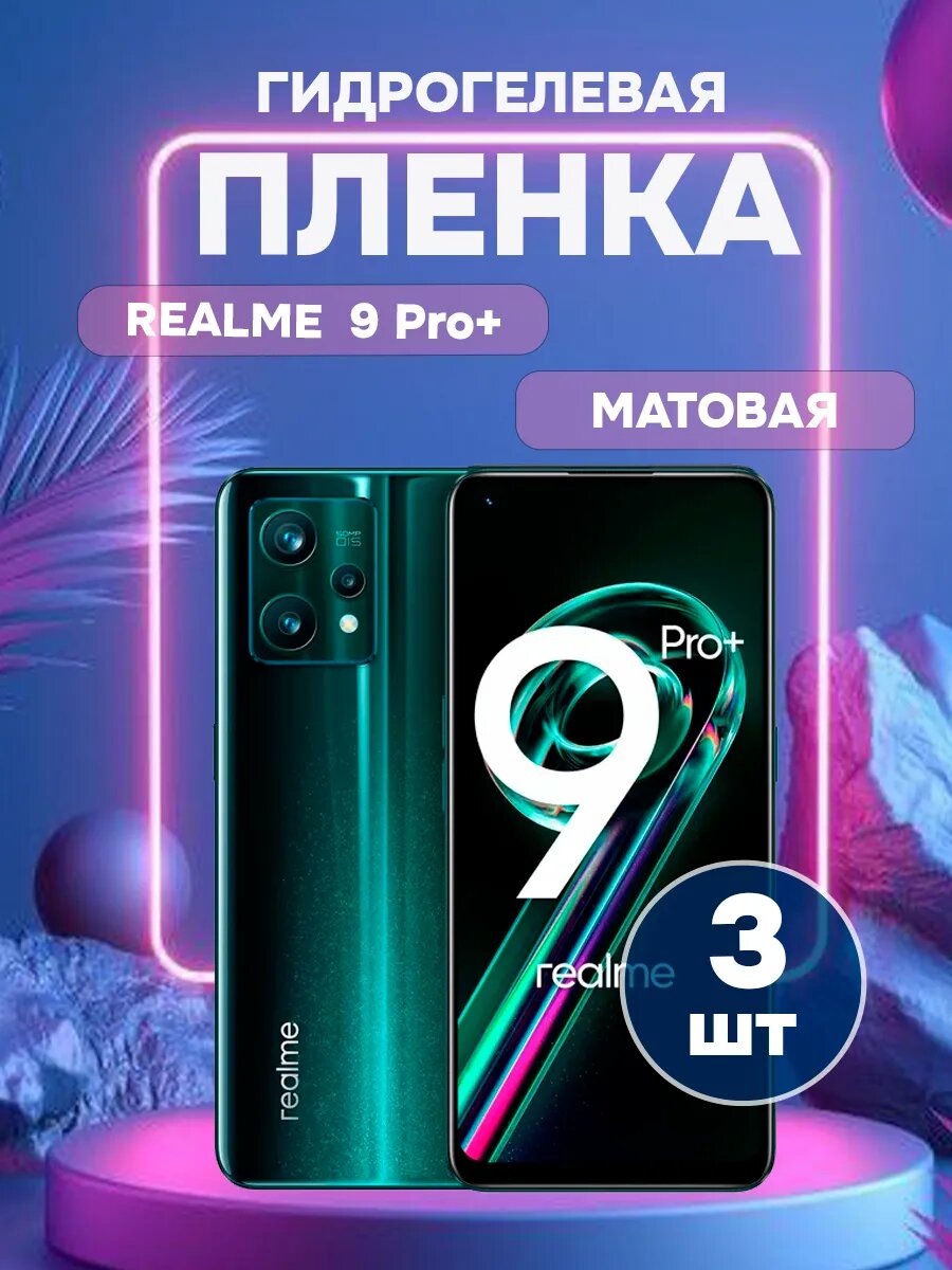 Гидрогелевая Матовая защитная пленка на Realme 9 Pro+ , олеофобное покрытие, гидрогелевый