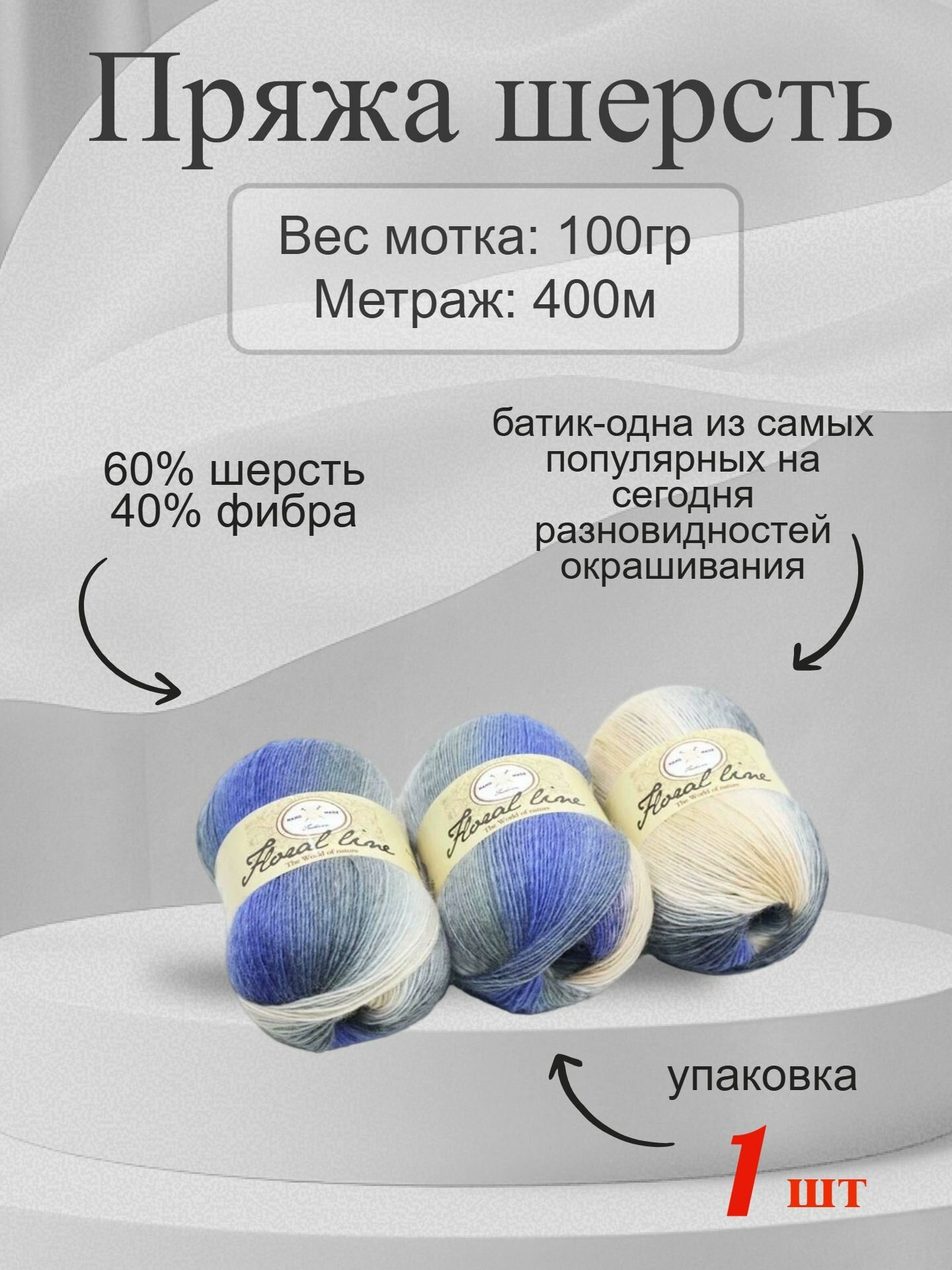 Пряжа (Floral Line) п/шерсть, кол-во в упаковке 1шт, цвет 215 (серо-бело-голубой)