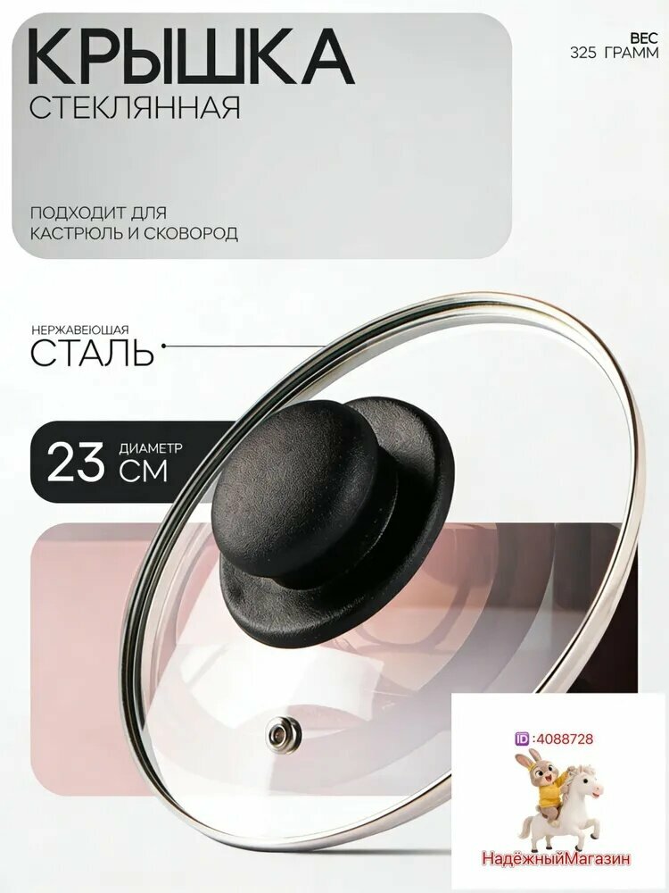 Крышка, 1 шт, диаметр: 23 см
