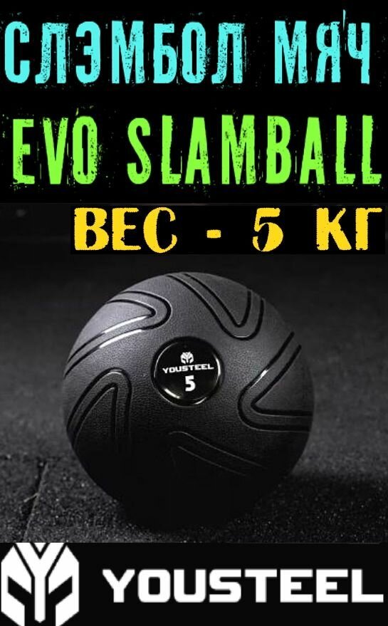 Слэмбол EVO SlamBall YOUSTEEL (Юстил), нескользящее покрытие, вес - 5 кг, цвет - черный