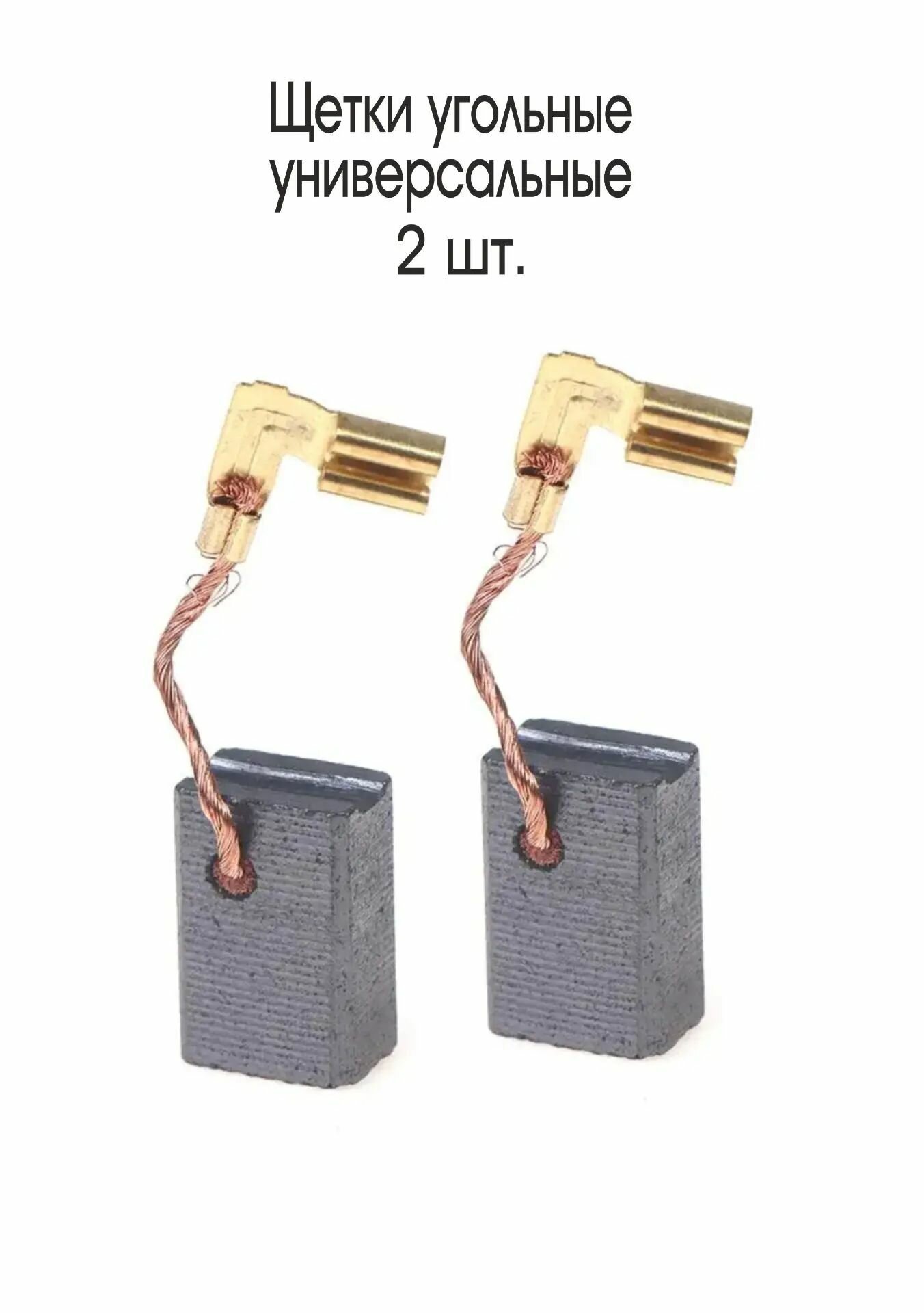 Щетки угольные универсальные, совместимый для УШМ Вихрь УШМ-125/900P, 2 шт.