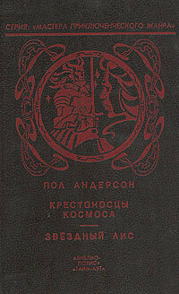 Крестоносцы космоса. Звездный Лис