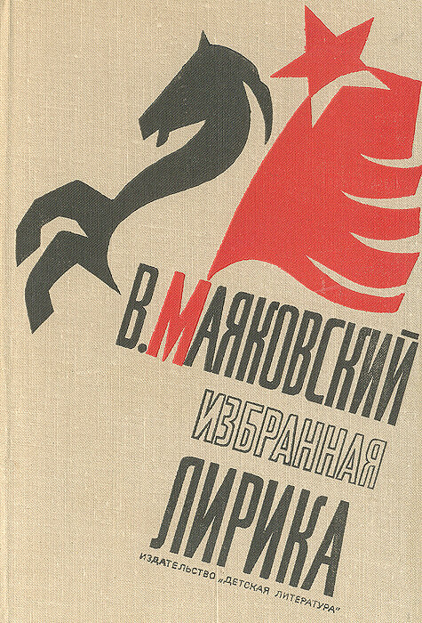 В. Маяковский. Избранная лирика