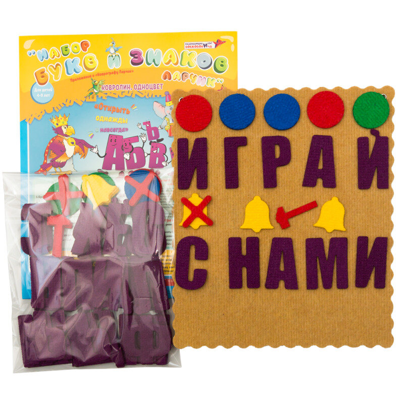 Набор букв и знаков Ларчик (ковролин, одноцвет)