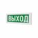 Табло Молния-12В "Выход"