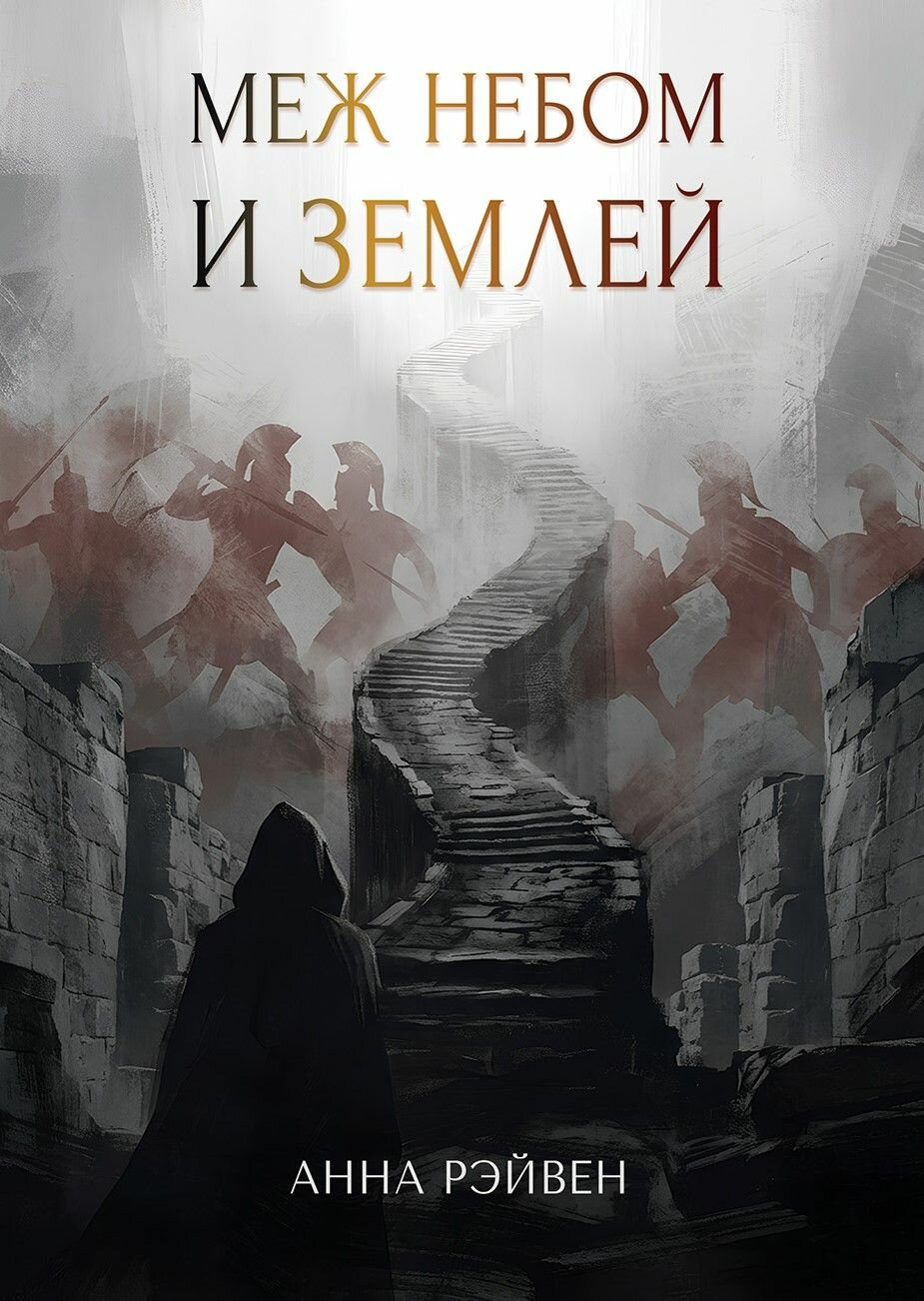 Меж небом и землей : сборник рассказов / Анна Рэйвен
