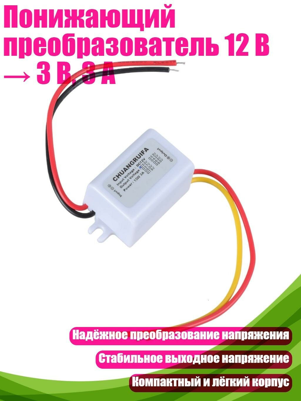 Понижающий преобразователь 12 В → 3 В, 3 А, Белый