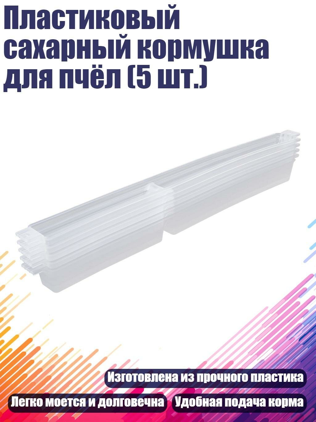 Пластиковый сахарный кормушка для пчёл (5 шт.), S