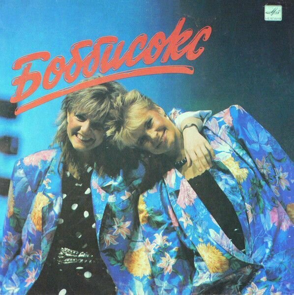 Bobbysocks - Ансамбль "Боббисокс" (1LP Мелодия Red Labels, АЗГ 1986, M/EX)
