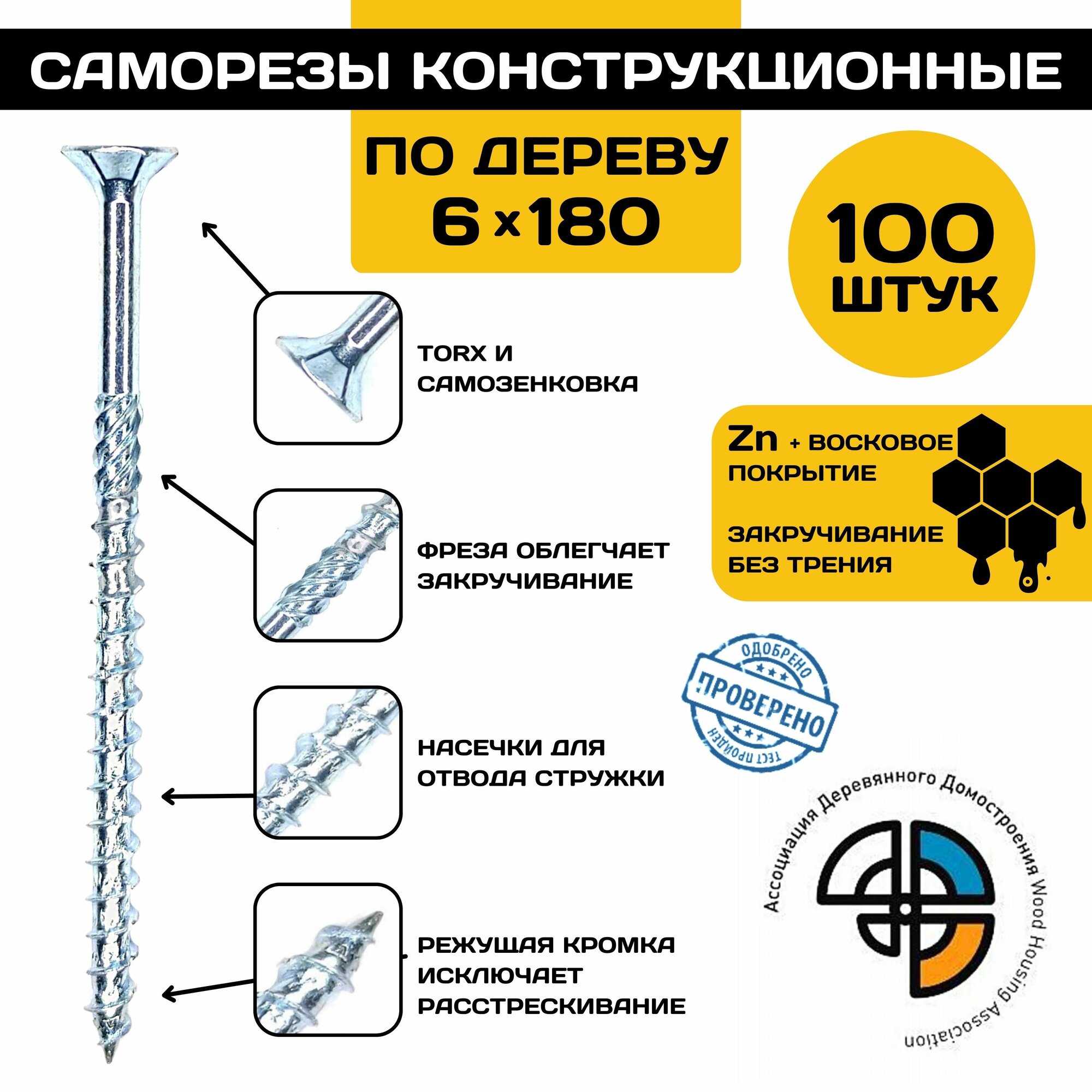 Саморез конструкционный по дереву 6*180 HIMTEX потайной
